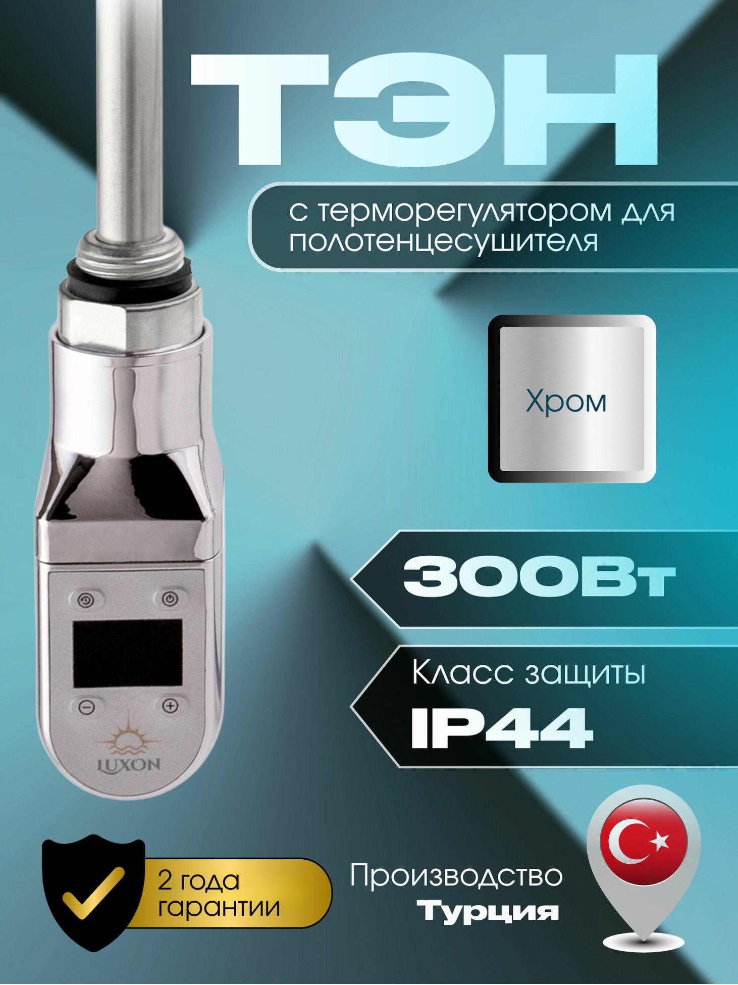 ТЭН для полотенцесушителя с регулятором температуры, 300 W (ватт) , хром