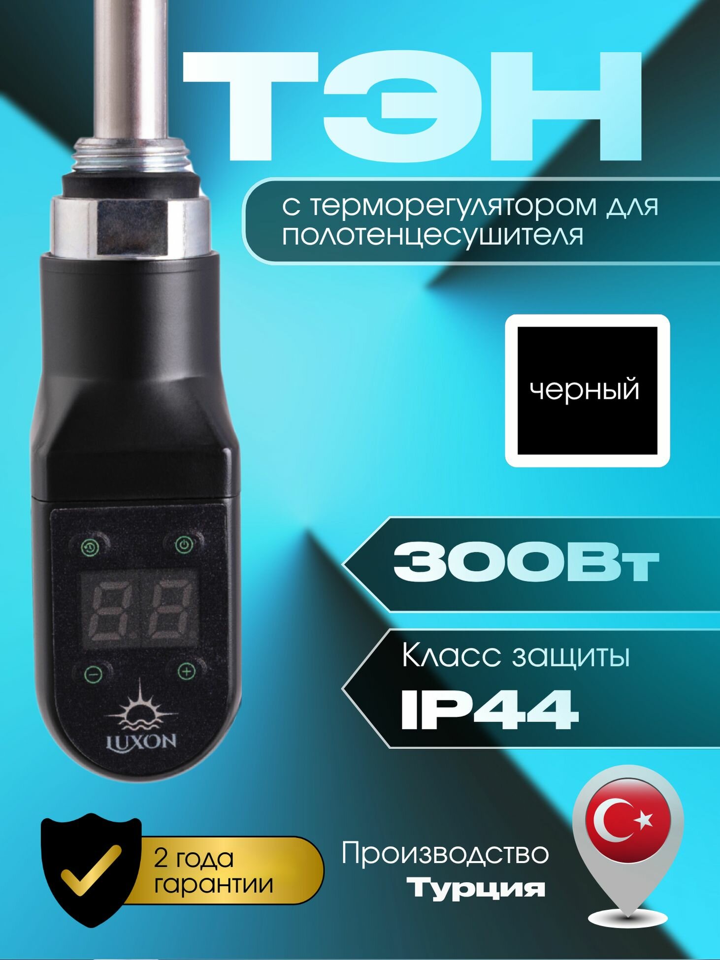 ТЭН для полотенцесушителя с регулятором температуры, 300 W (ватт) , черный