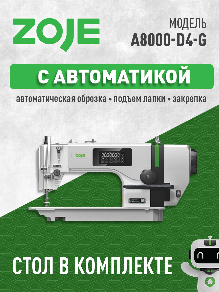 Промышленная швейная одноигольная машина, прямострочная ZOJE A8000-D4-G/02 энергосберегающая, комплект со столом