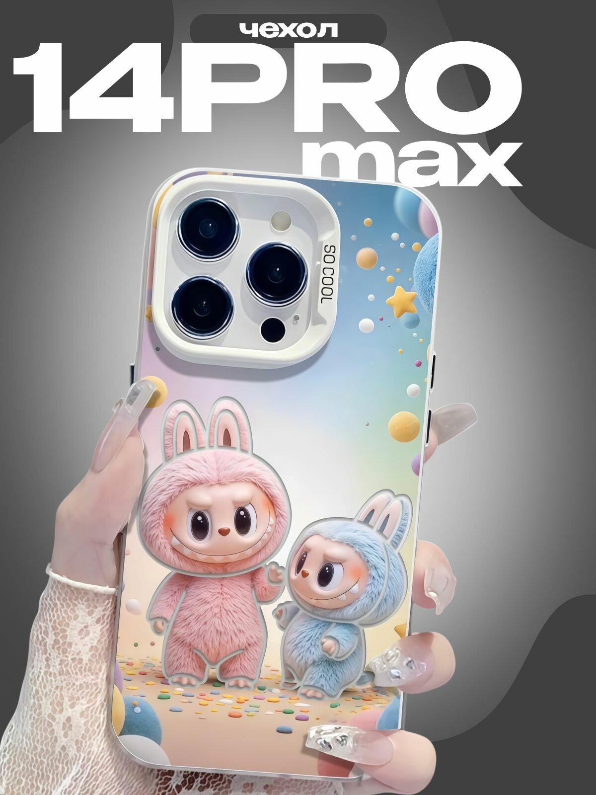 Чехол для iPhone 14 Pro max серебряный с ярким дизайном два Labubu, для девочек