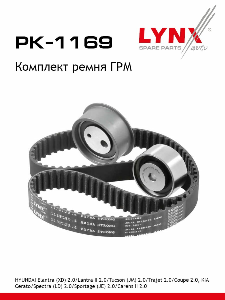 LYNXauto Комплект ремня ГРМ HYUNDAI Elantra(XD) 2.0 00>/ Lantra II 2.0 96>/ Tucson(JM) 2.0 04>/ Trajet 2.0 04>/ Coupe 2.0 96>, KIA Cerato/Spectra(LD) 2.0 04>/ Sportage II 2.0 04>/ Carens II 2.0 04>