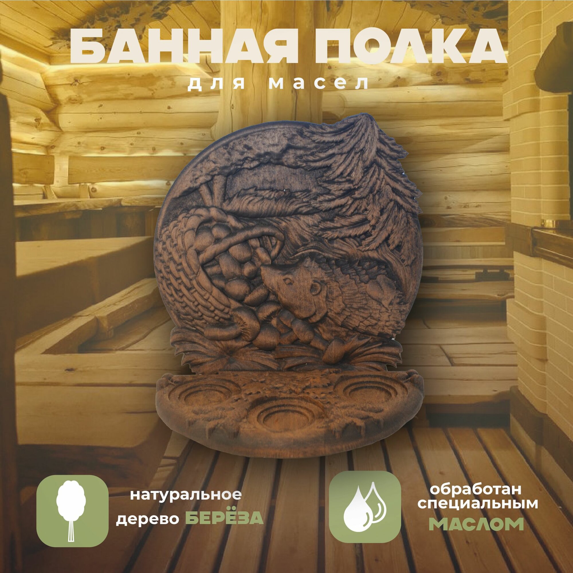 Полка для масел в баню