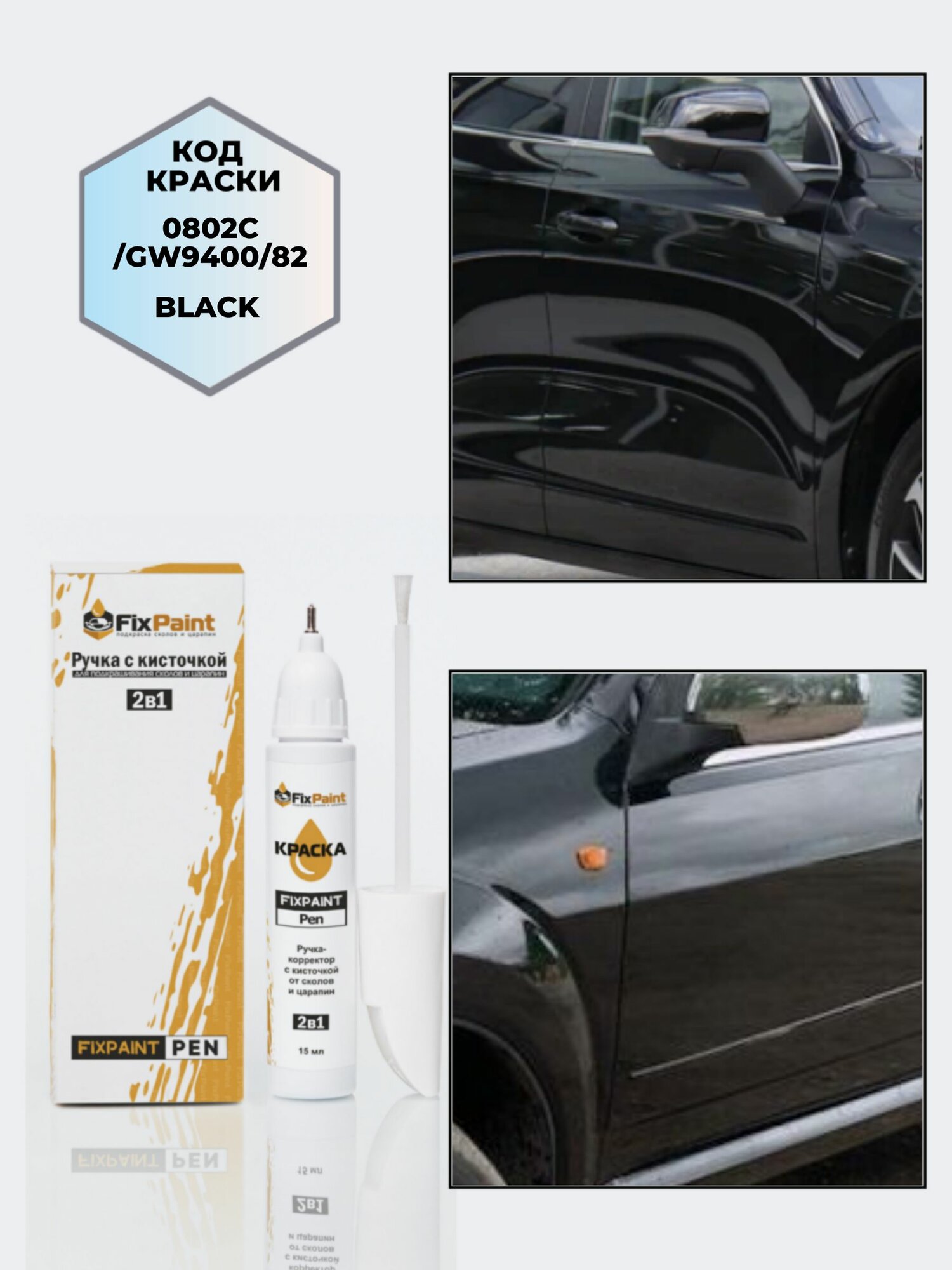 Подкраска HAVAL, код GW9400, 0802C, 82, BLACK, ручка-корректор с кисточкой 2 в 1 FixPaint Pen 15 мл, эмаль для ремонта сколов и царапин
