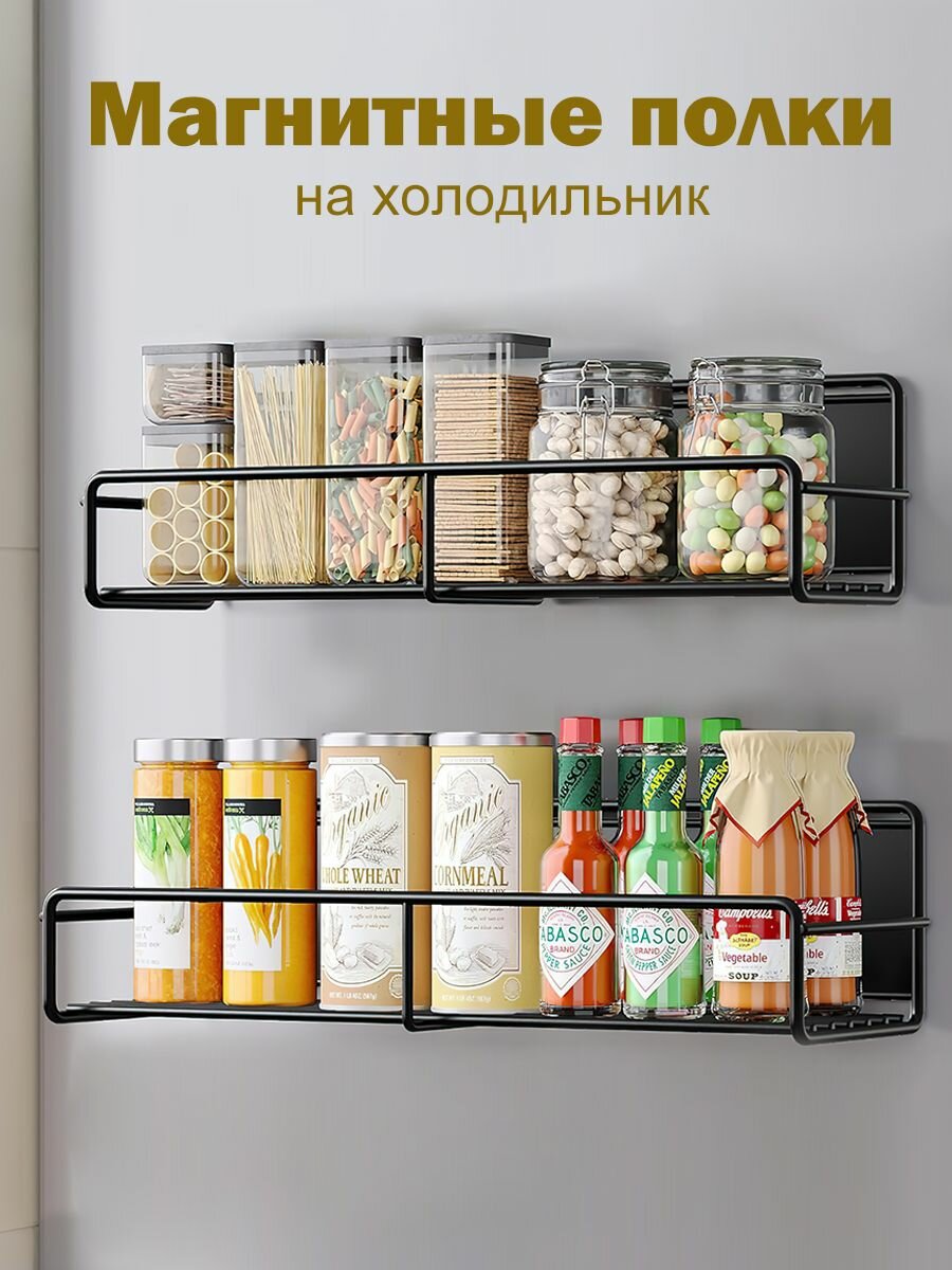 Магнитные полки на холодильник/2 штуки/полка для кухни/чёрные
