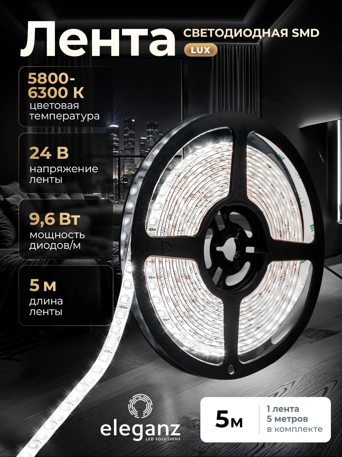 Светодиодная лента LUX "Eleganz 24В", 9,6 Вт 2835, 120 LED, IP65 холодный белый, 5м
