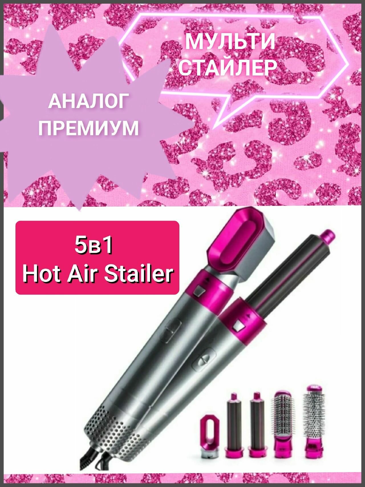 Фен - мультистайлер HOT Air Stailer 5в1
