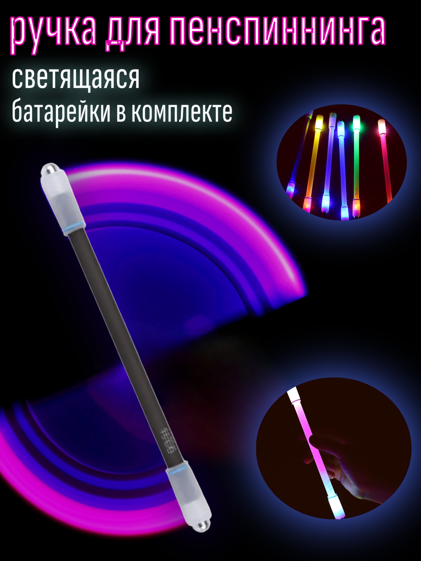 Ручка трюковая для пенспиннинга, светящаяся в темноте, антистресс.