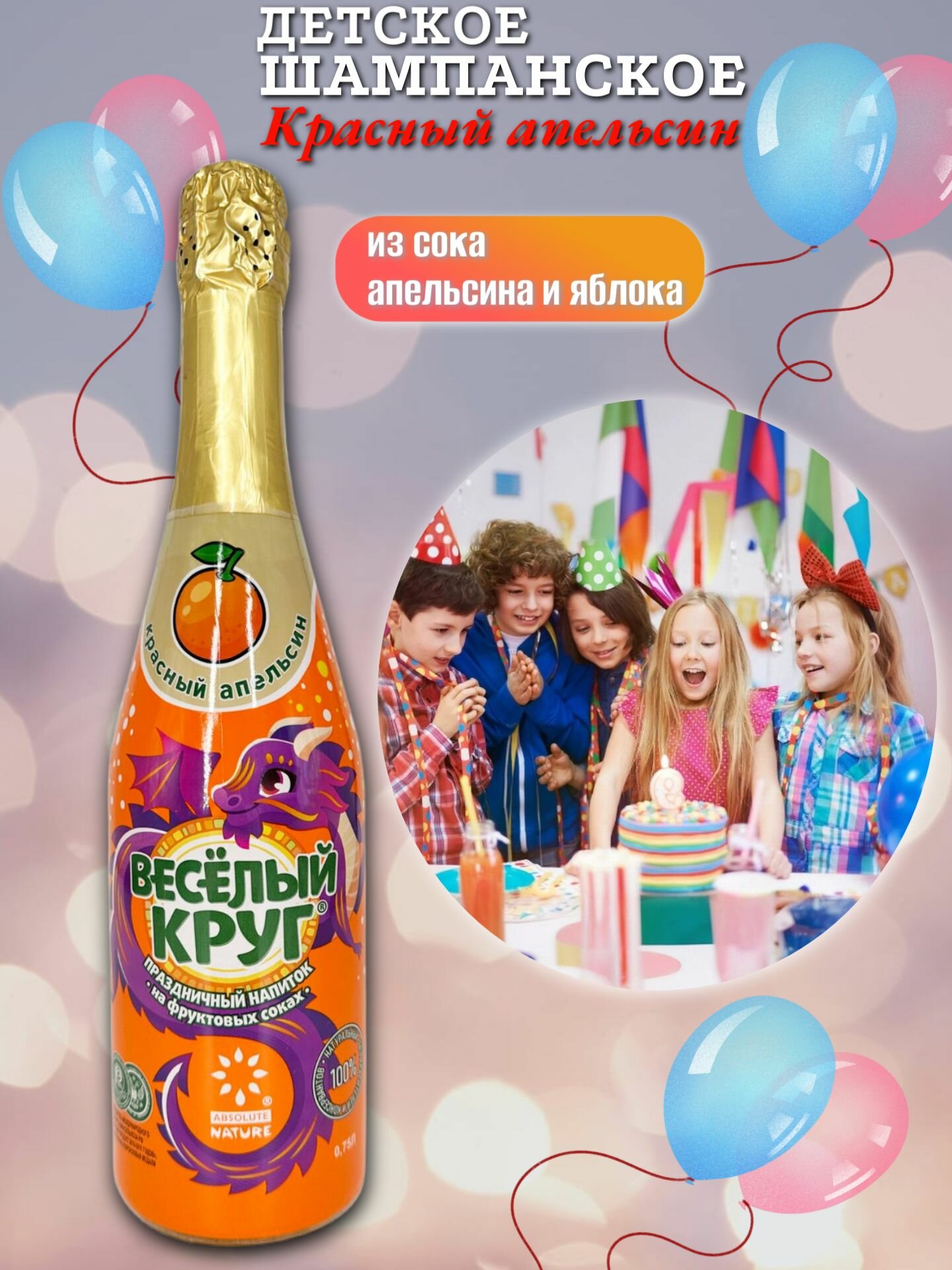 Детское шампанское Апельсин,0,75л