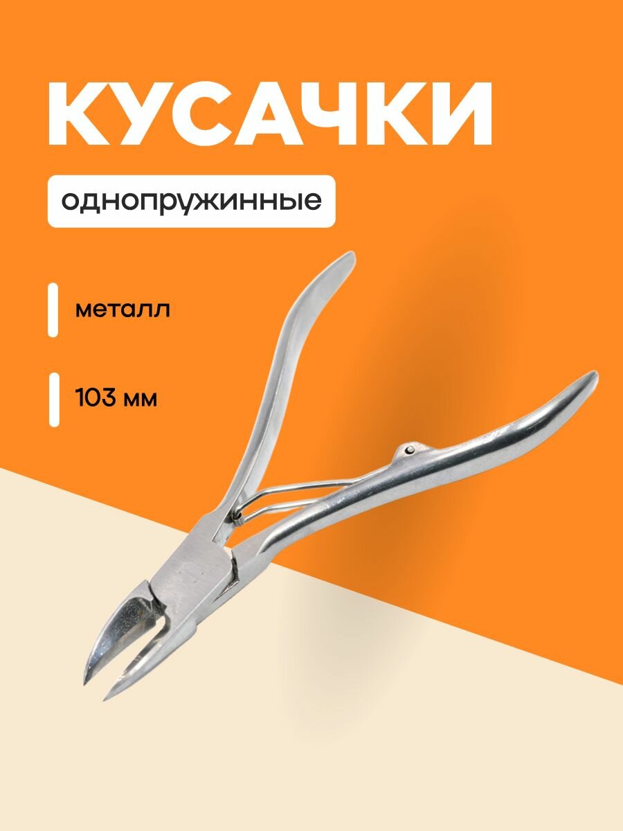 Кусачки для ногтей, двухпружинные, металл, 103 мм, щипцы для педикюра СВ