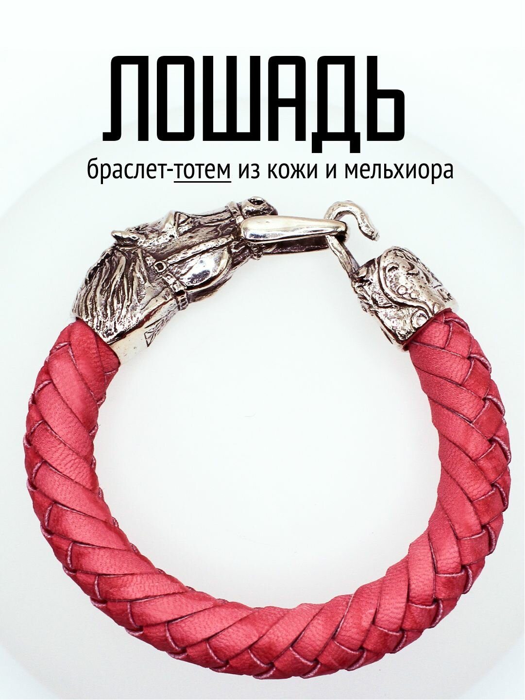 Браслет TOTEMICA