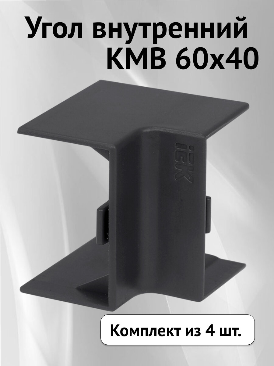 Угол внутренний IEK ELECOR КМВ 60х40 черный (4шт. / 1 комплект)