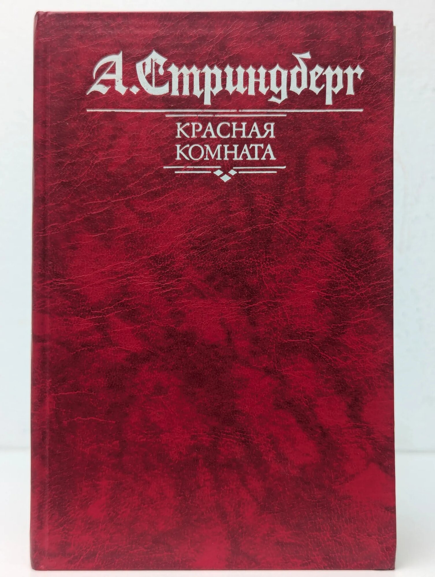 Красная комната Стриндберг Август Юхан 1989