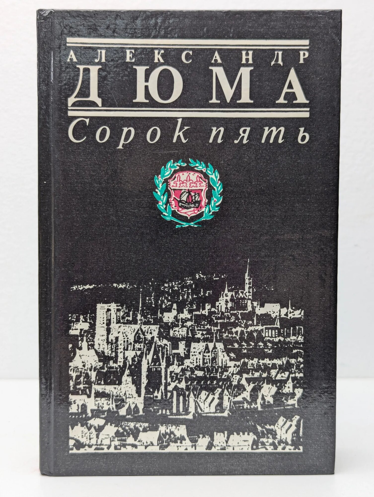 Сорок пять Дюма Александр 1992