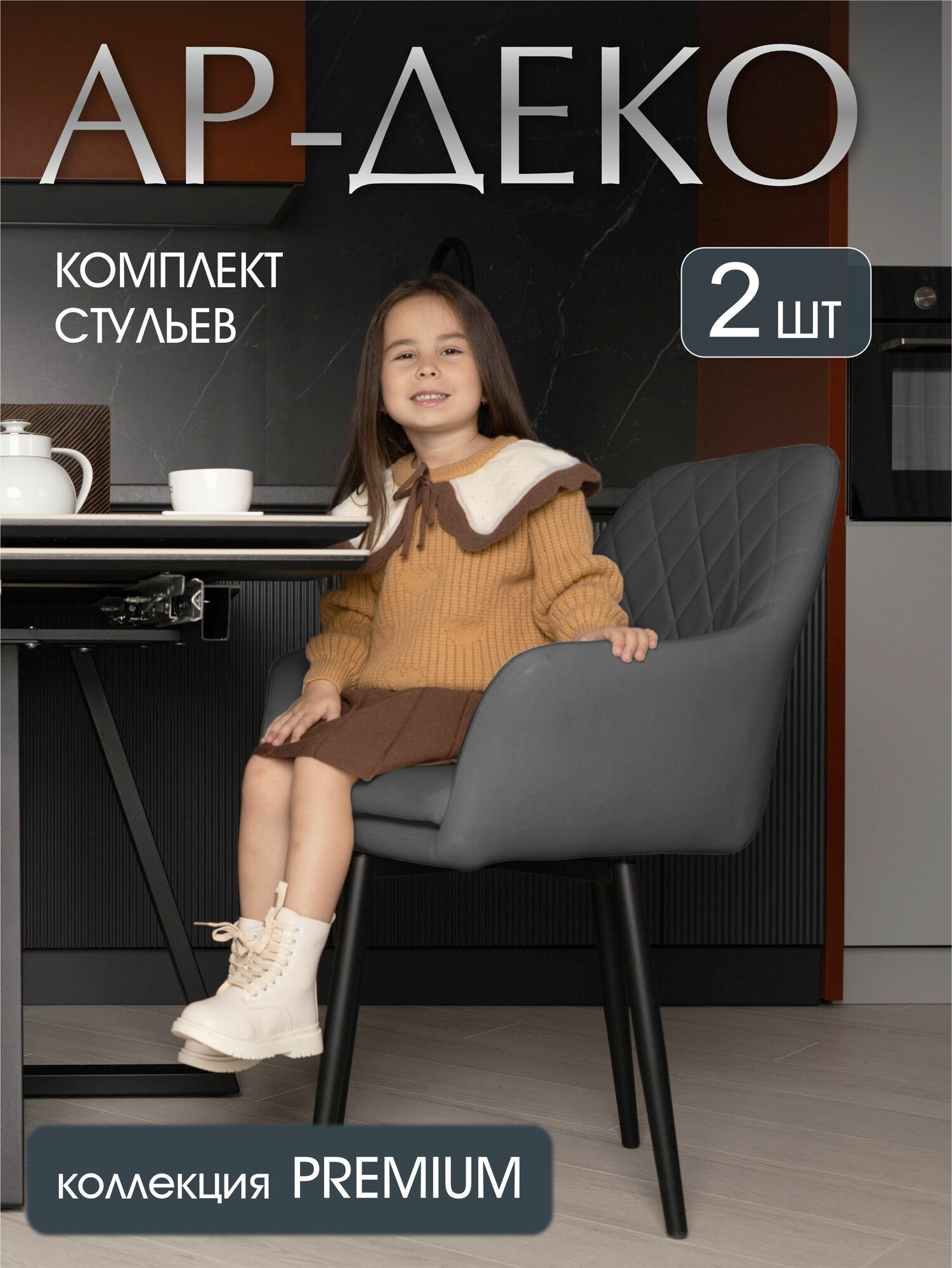 Комплект стульев Ар-Деко для кухни графит, стулья, кухонные 2 штуки