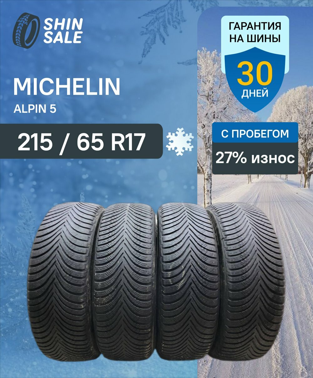 Зимние БУ шины нешипованные Michelin Alpin 5 215/65 R17 27.0% износ T0102642