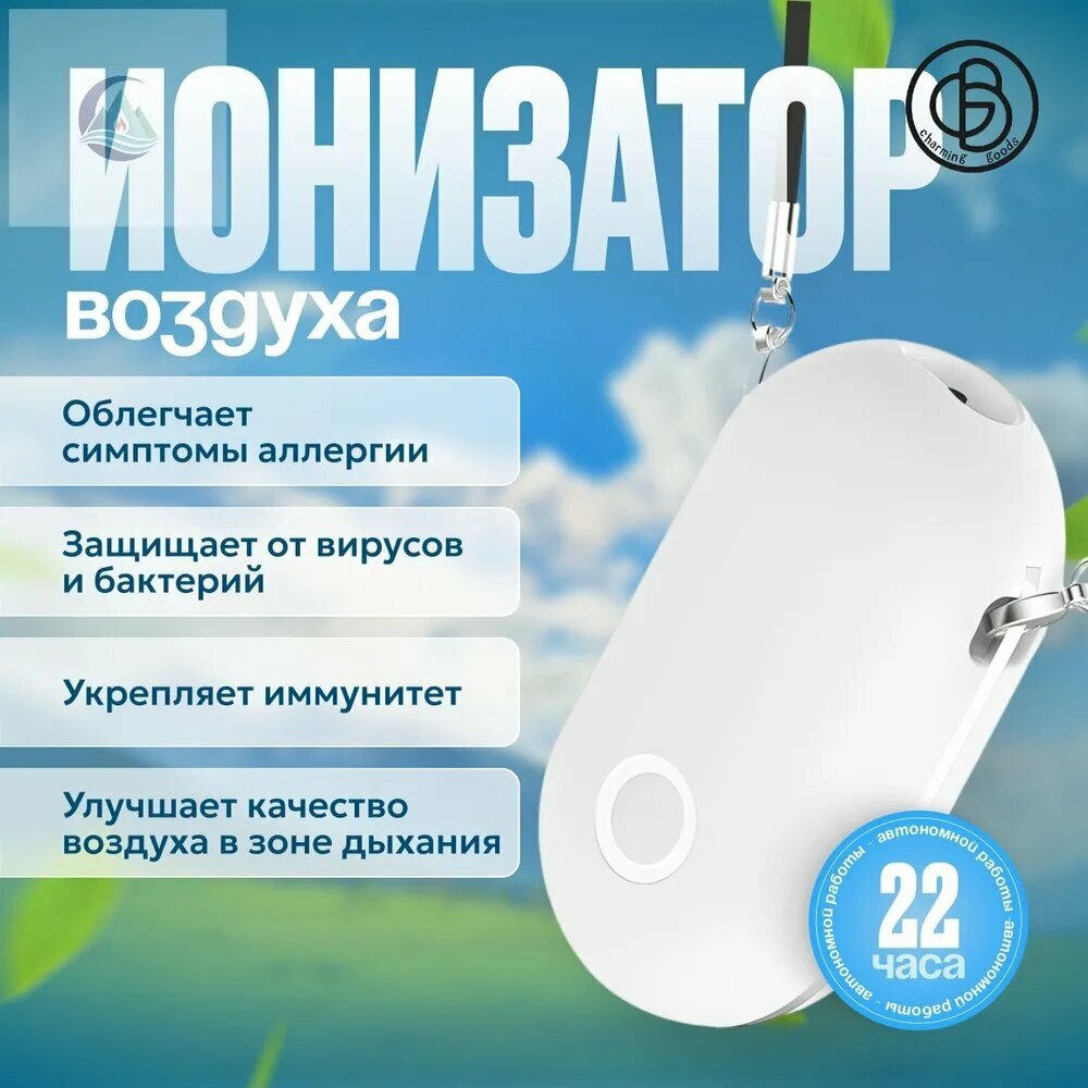 Очиститель воздуха очиститель / Очищает воздух от аллергенов, цветочной пыльцы и пыли / Блокатор вирусов / Портативный, персональный, подвесной, беспроводной