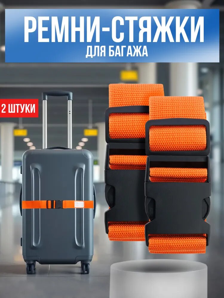 Ремень для багажа, чемодана (сумки) с фиксатором фастекс 2 шт оранжев
