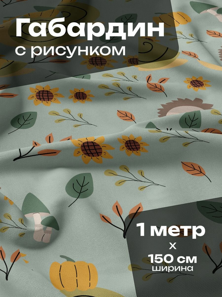 Ткань для шитья и рукоделия Габардин / 1 метр