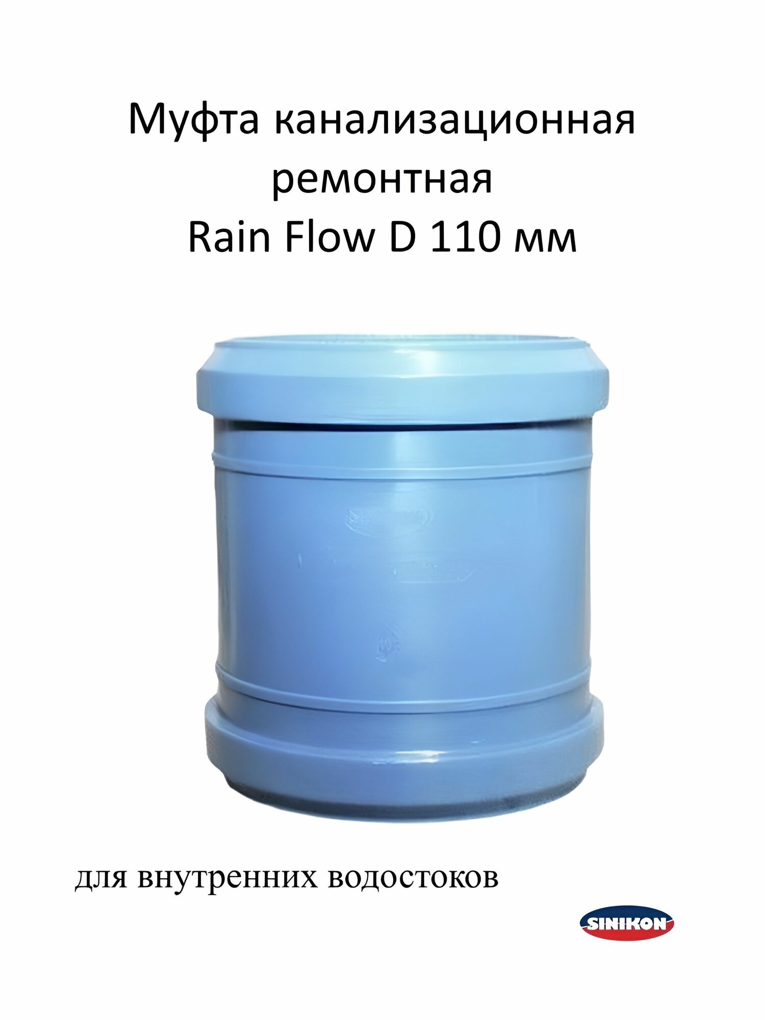 Муфта ремонтная Sinikon Rain Flow D110