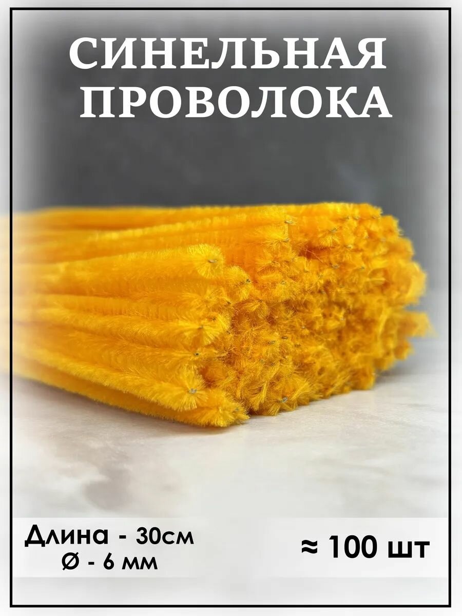 Синельная проволока набор для рукоделия и поделок 100 шт