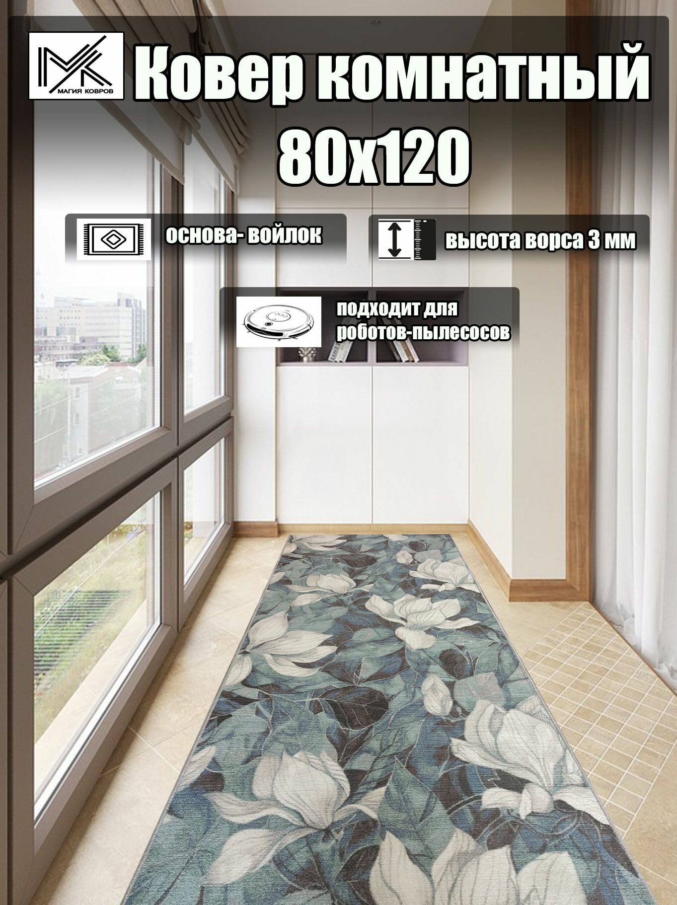 Ковровая дорожка 80*120