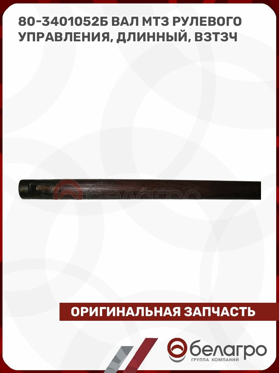 80-3401052Б Вал МТЗ рулевого управления, длинный, взтзч
