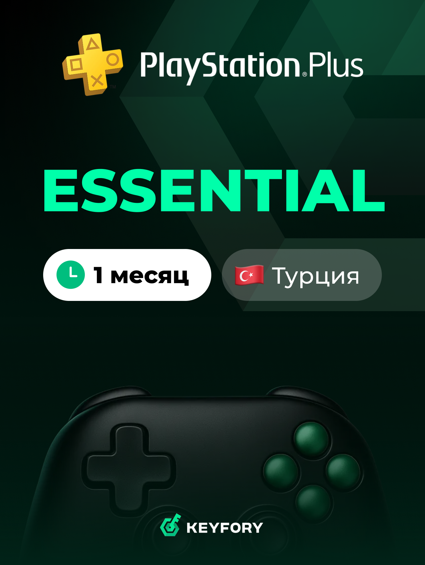 Подписка PS Plus Essential на 1 месяц на PlayStation 4/5 (Активация, Турция)