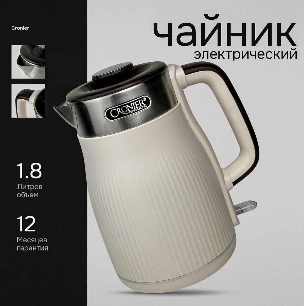 Электрический чайник Cronier 1,8л, CR-1560, цвет светло-бежевый Гарантия 1 год