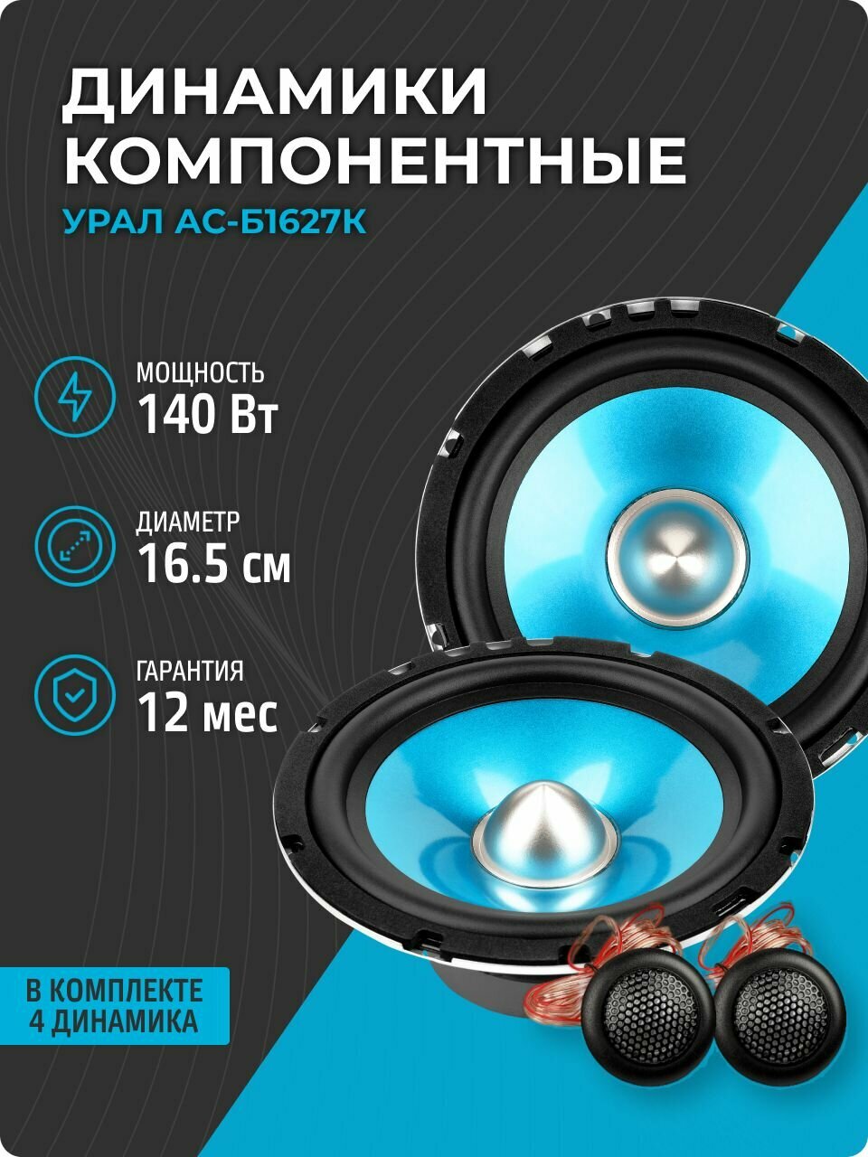 Акустика Урал АС-Б1627К (комплект)