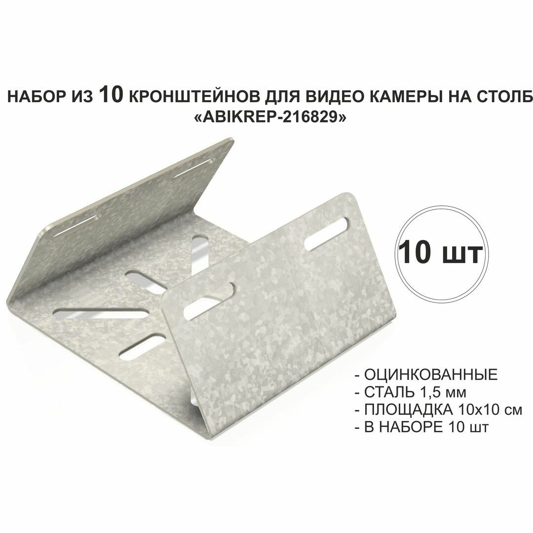 Набор из 10 шт. Кронштейн оцинкованный для крепления видеокамеры на столб "ABIKREP-216829" площадка 100х104мм, сталь, под хомуты или ленту