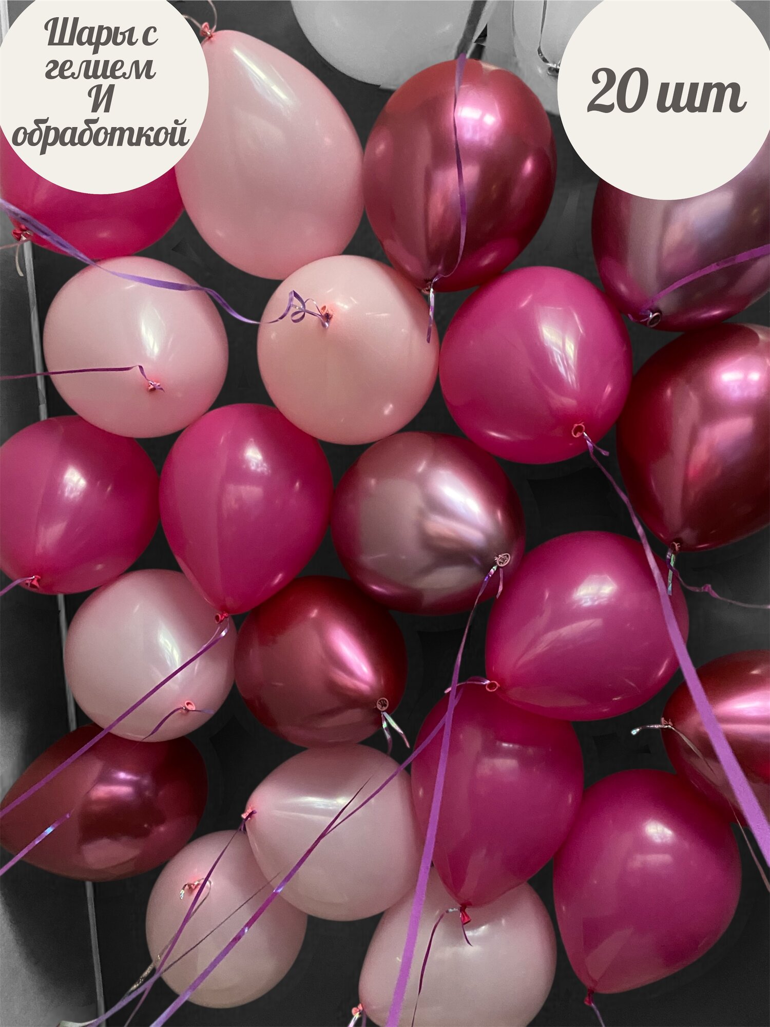 Шары с гелием под потолок для девочки, девушки, мамы, на выписку, на 8 Марта, на День Рождение "Розовое ассорти" 20 шт.