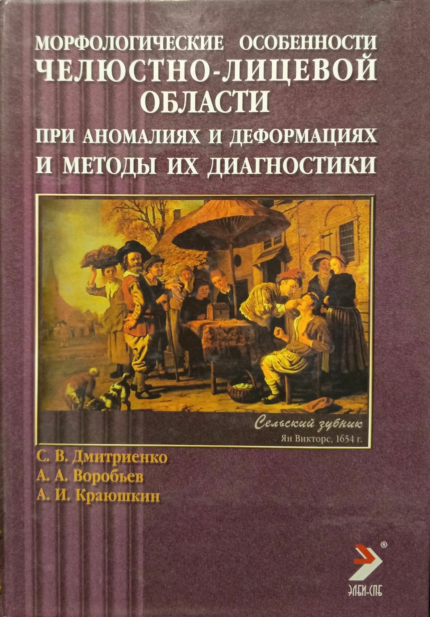 Морфологические особенности челюстно-лицевой области при аномалиях и деформациях и методы их диагностики - Дмитриенко С. В.