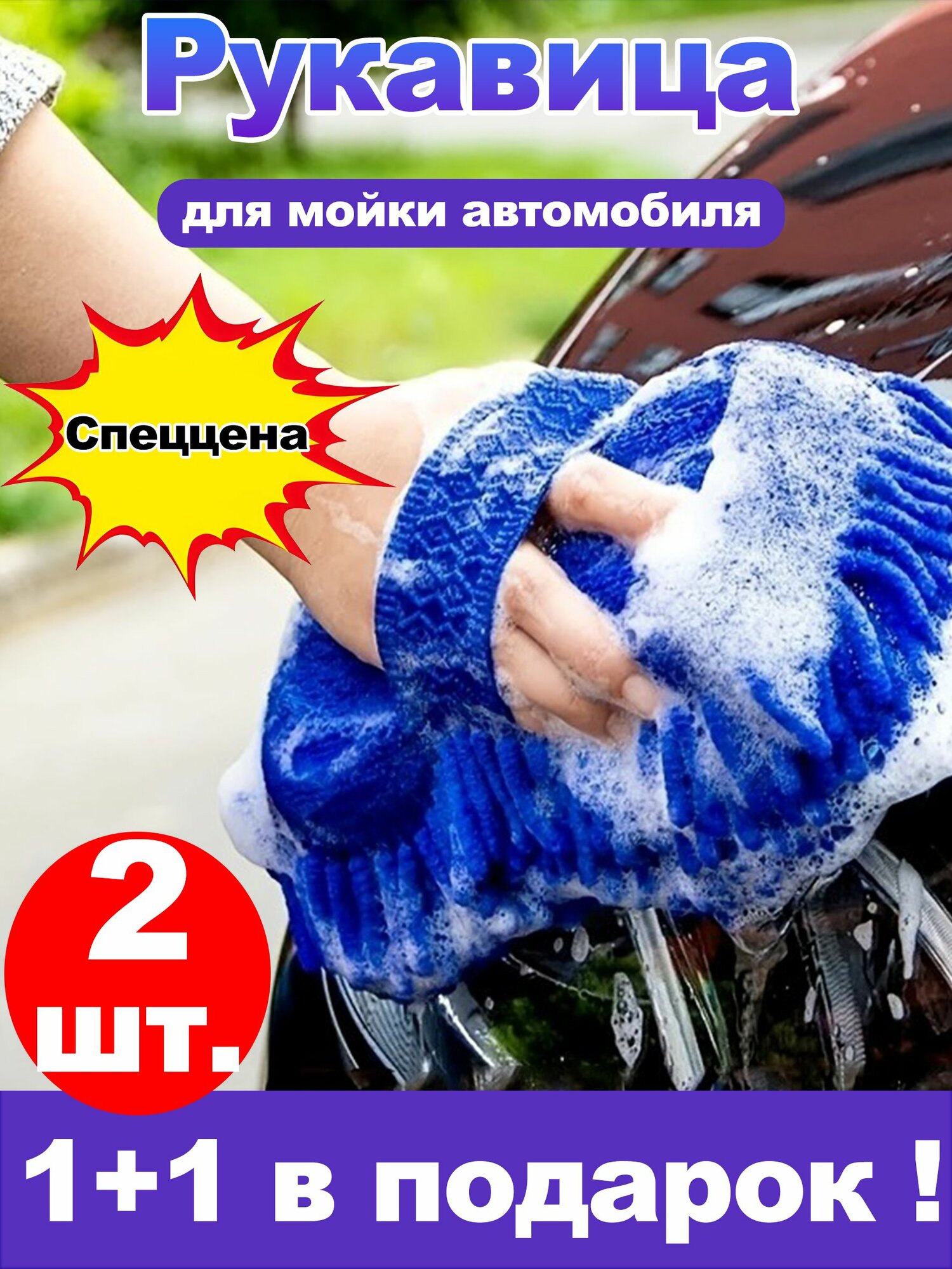 Рукавица автомобильная, 2 шт.