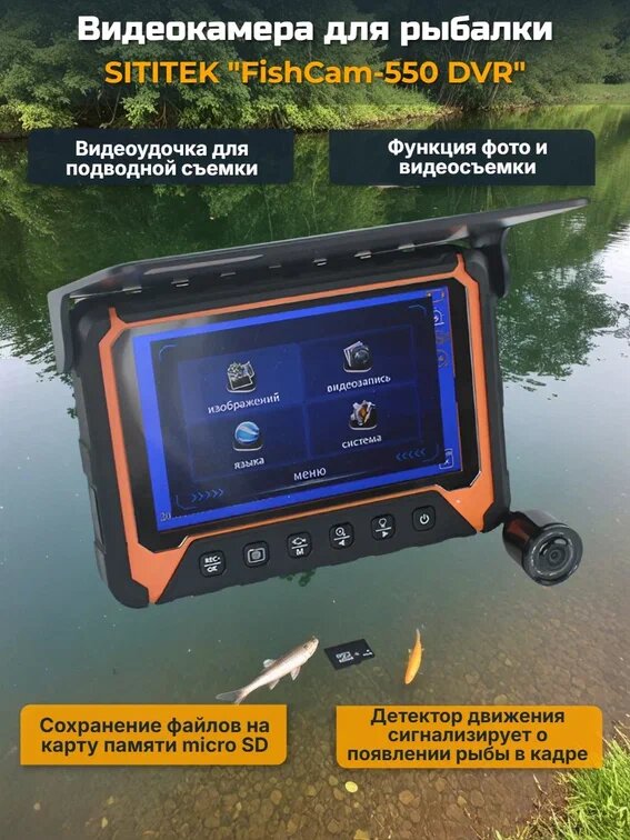 Подводная видеокамера для рыбалки "SITITEK FishCam-550 DVR" с функцией записи и обнаружения рыбы