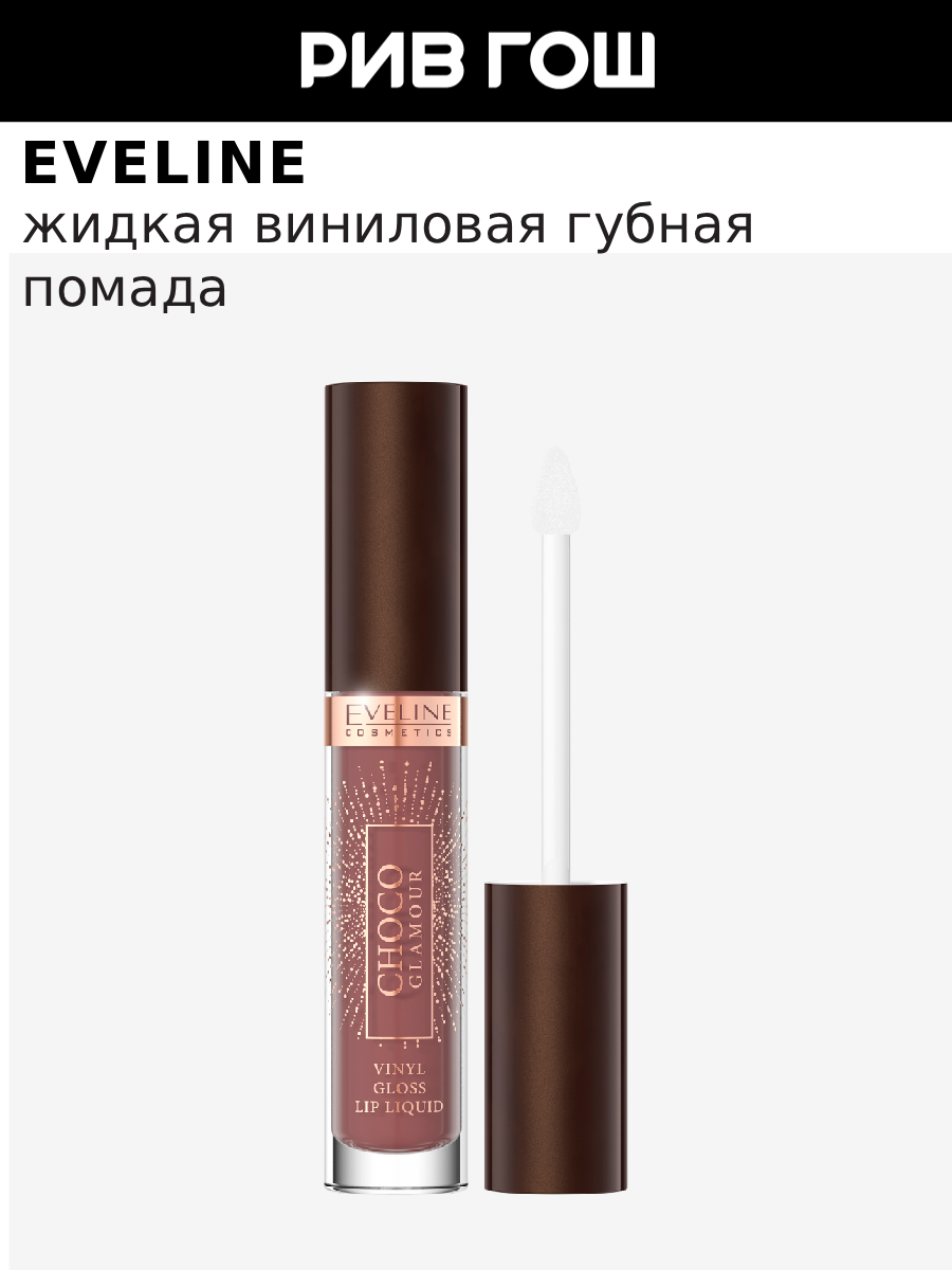 EVELINE Помада для губ Choco Glamour виниловая жидкая, 4,5 мл, 02