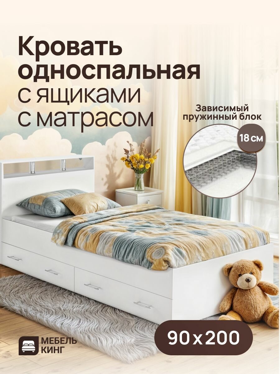 Односпальная кровать с ящиками белая 90х200 Саломея с матрасом, зависимый пружинный блок, 18 см