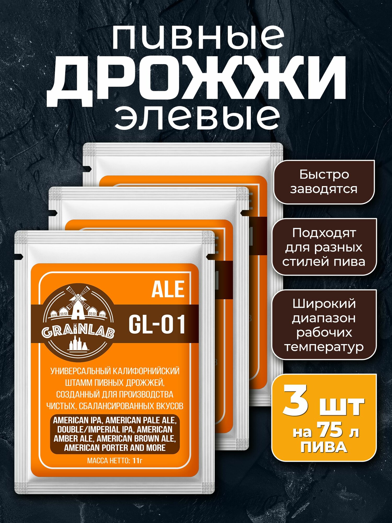 Дрожжи пивные элевые GrainLab GL-01 ALE 3 шт