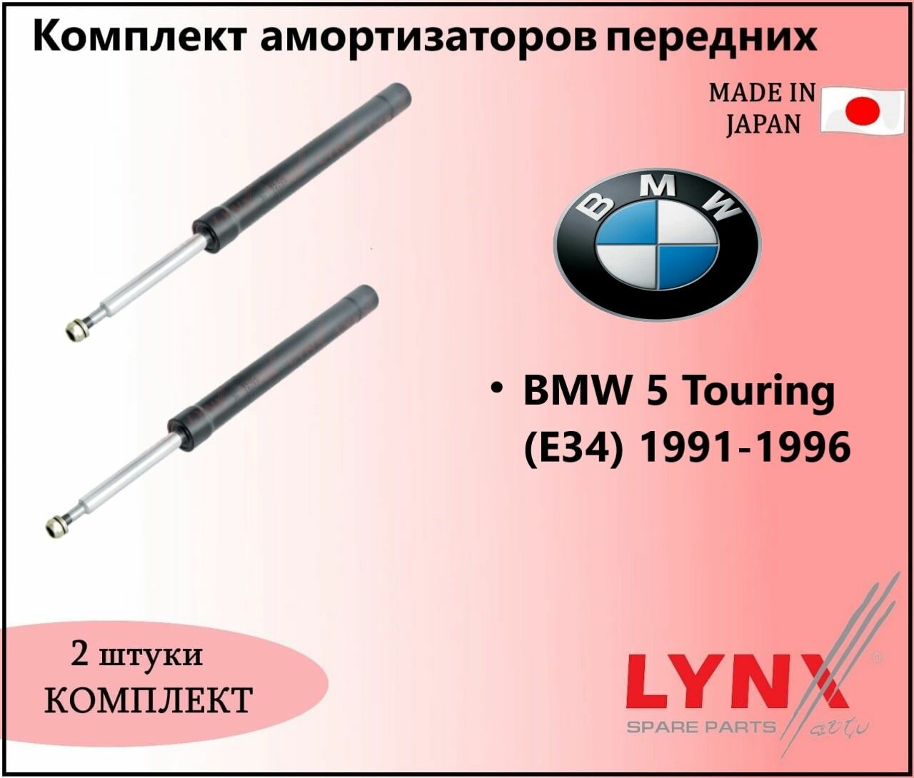 Комплект амортизаторов газовых передних, бмв 5 тоуринг / BMW 5 Touring (E34) 1991-1996