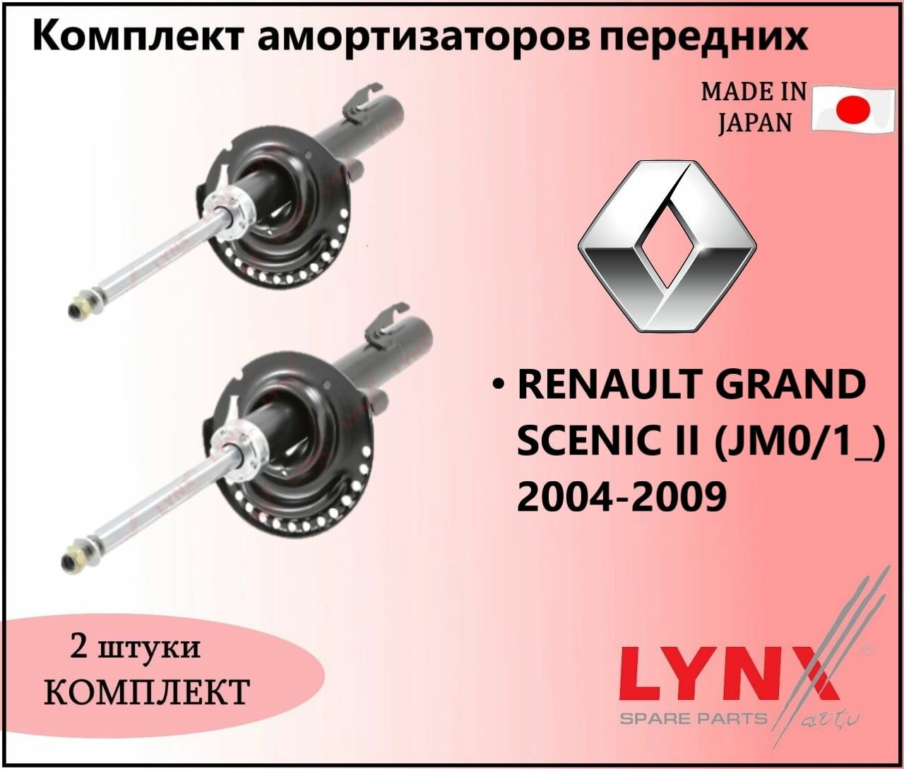 Комплект амортизаторов газовых передних, рено гранд сценик 2 / RENAULT GRAND SCENIC II (JM0/1_) 2004-2009
