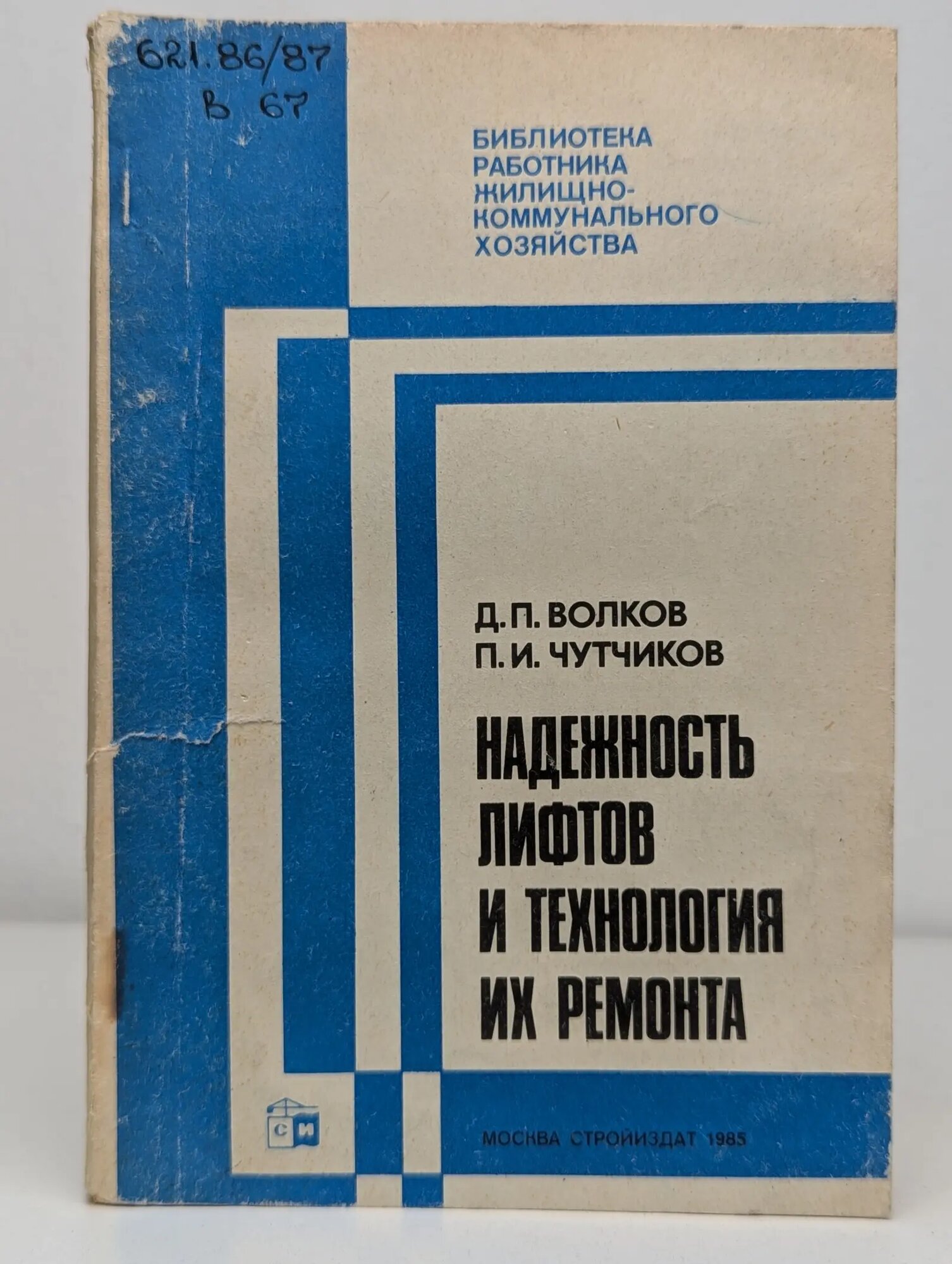 Надежность лифтов и технология их ремонта Волков Д. П, Чутчиков П. И. 1985