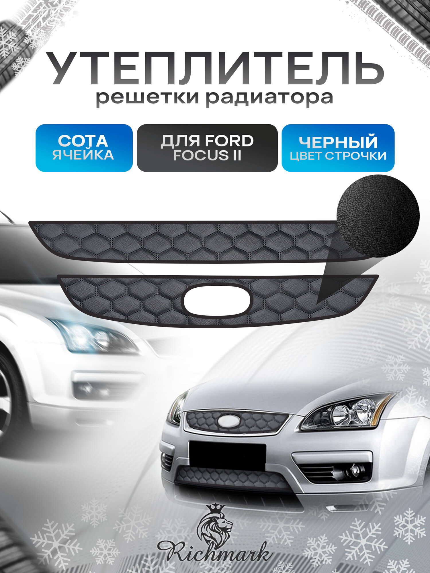 Утеплитель решетки радиатора авто из эко-кожи для Ford Focus 2 до рест 2004-2008 / Форд Фокус 2 до рест Сота