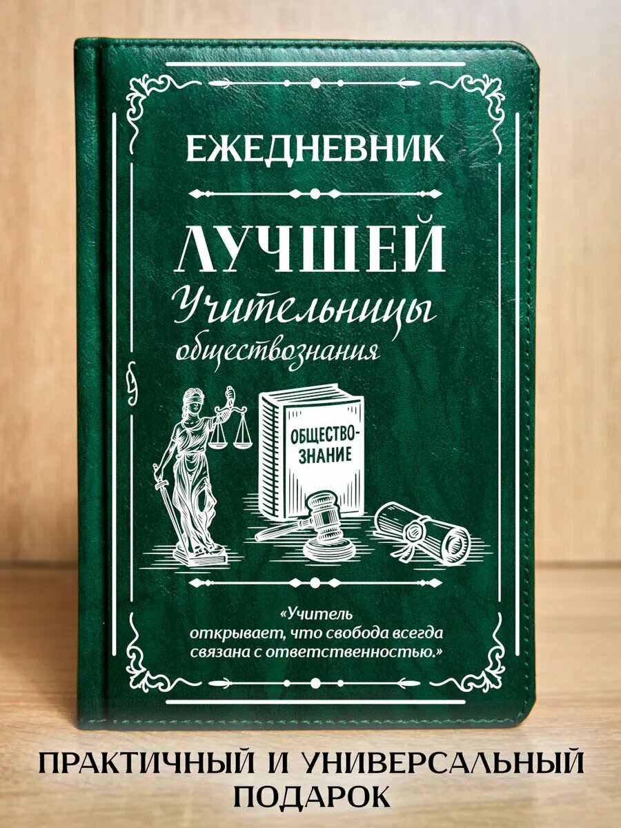 Ежедневник Лучшей учительницы обществознания, классика, А5