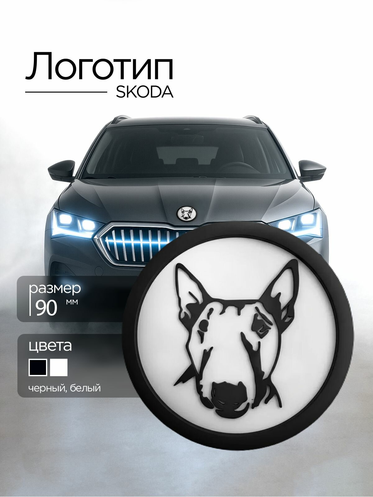 Логотип Skoda 90мм