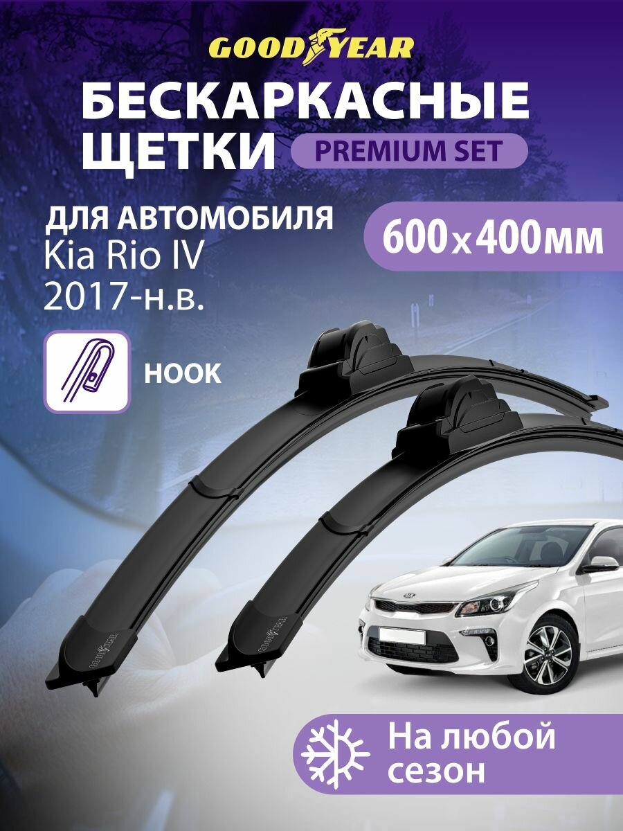 Дворники Kia Rio 4 пок. 2017-н. в. (Киа рио 4, Киа рио Х Лайн), Щетки стеклоочистителя бескаркасные Goodyear 600 400