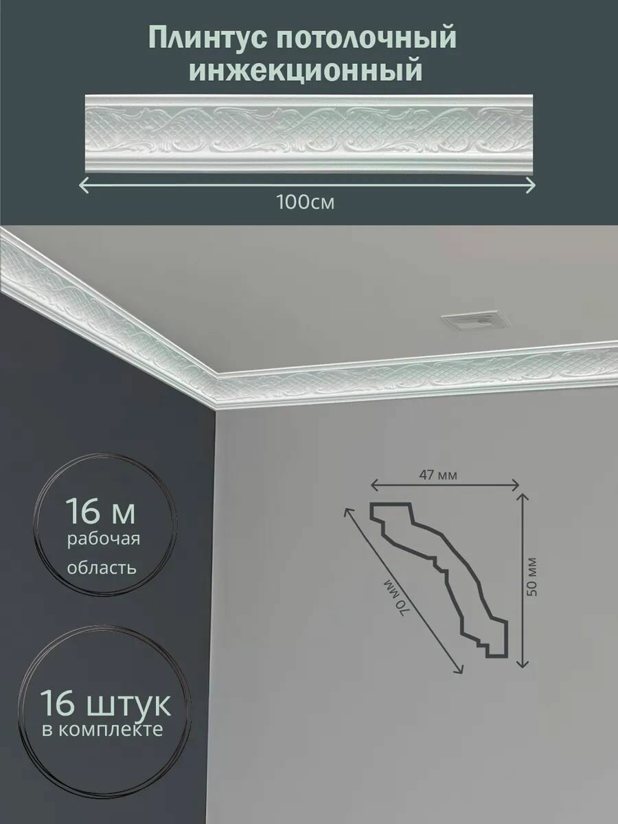 Плинтус потолочный инжекц. 7003-16шт