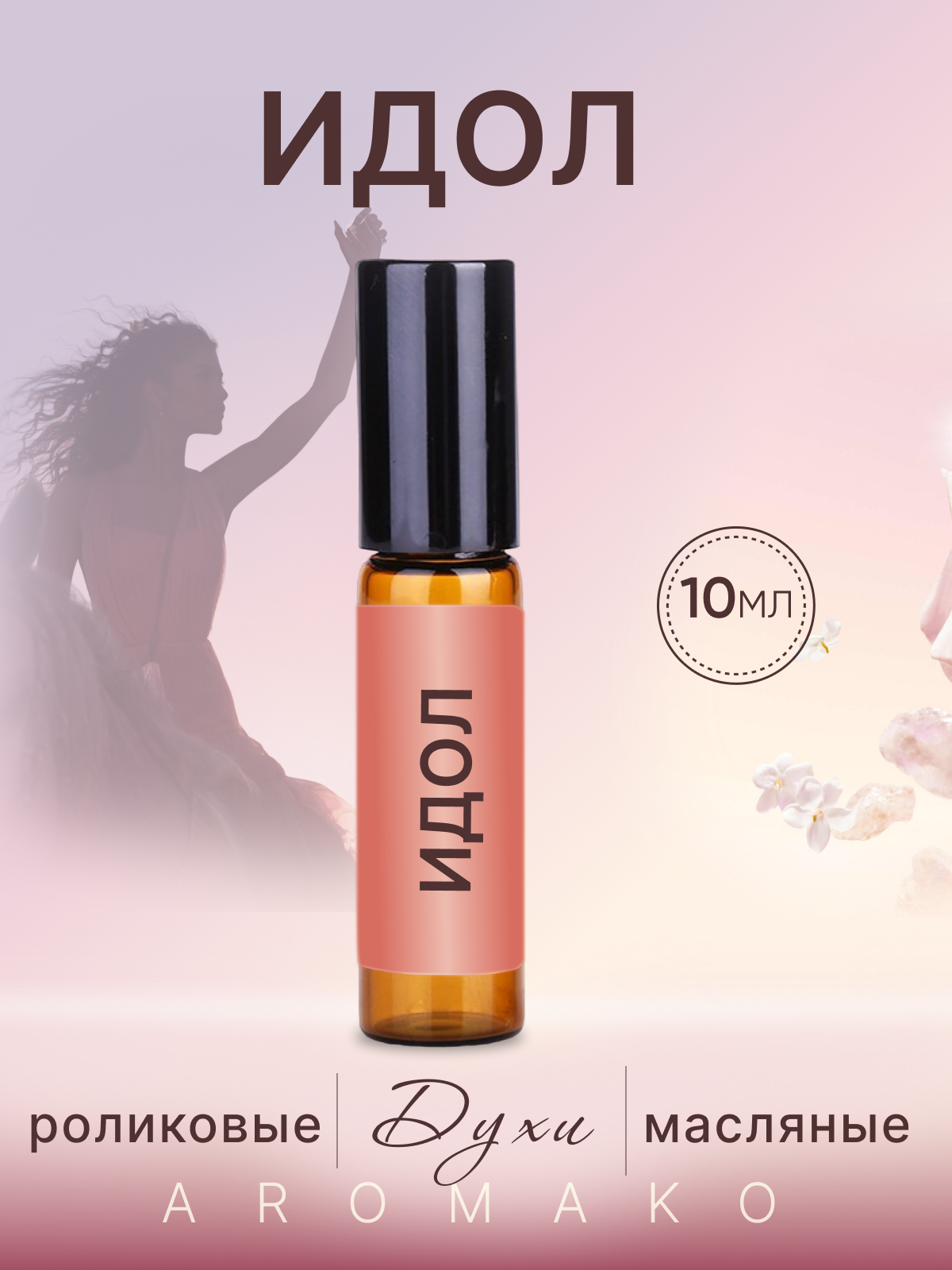 Духи масляные, парфюм - ролик "Идол" 10 мл, AROMAKO роликовые духи