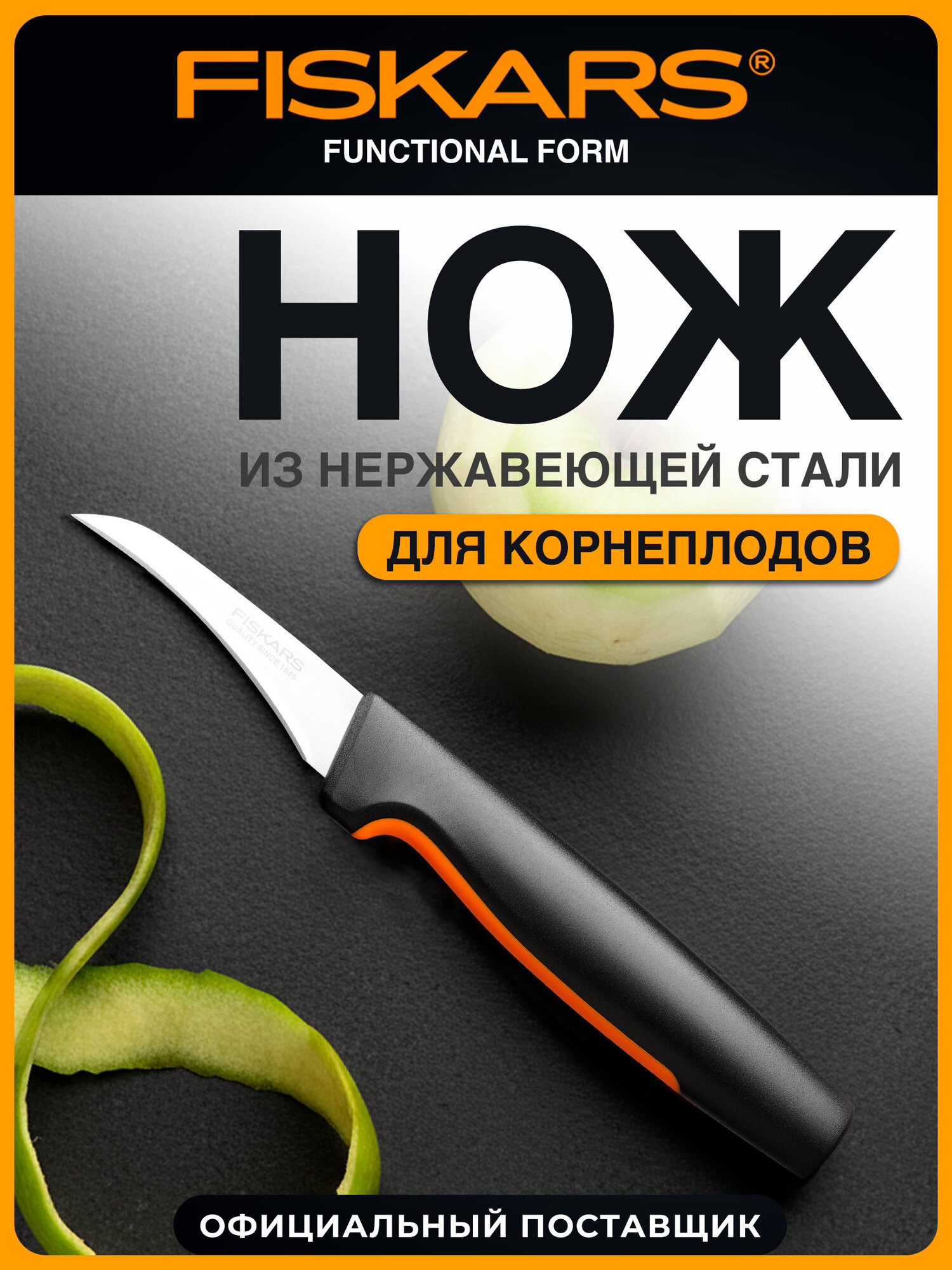 Нож для овощей и фруктов Fiskars Functional Form 7 см с изогнутым лезвием 1057545