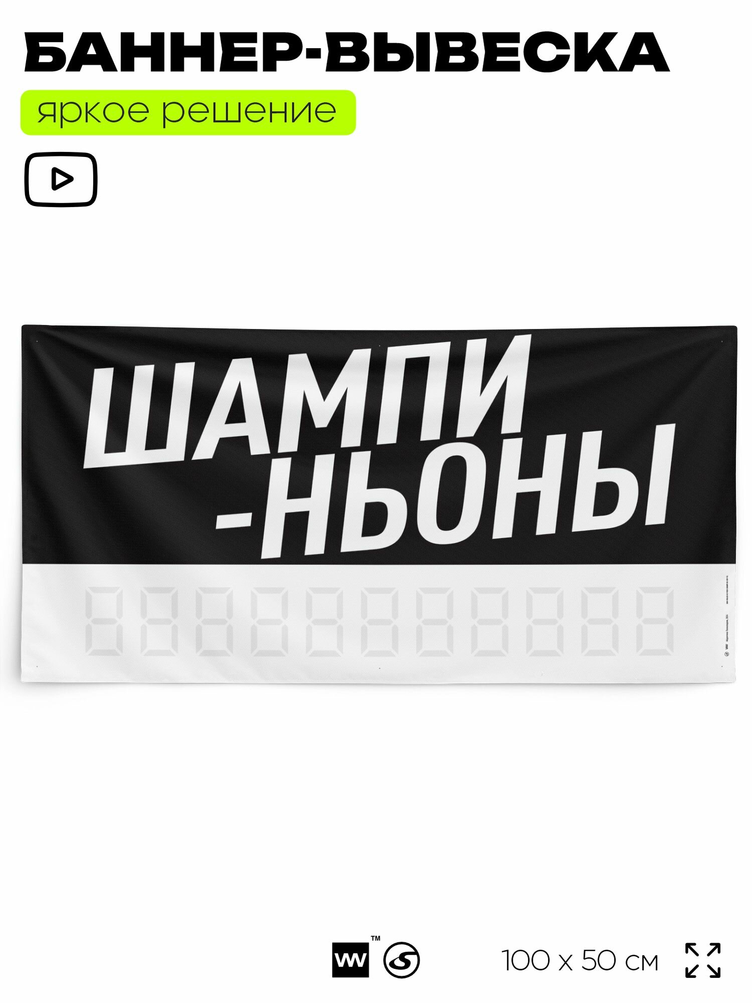 Рекламная вывеска баннер шампиньоны, 100х50 см, для магазина, черный, SilverPlane x Айдентика Технолоджи