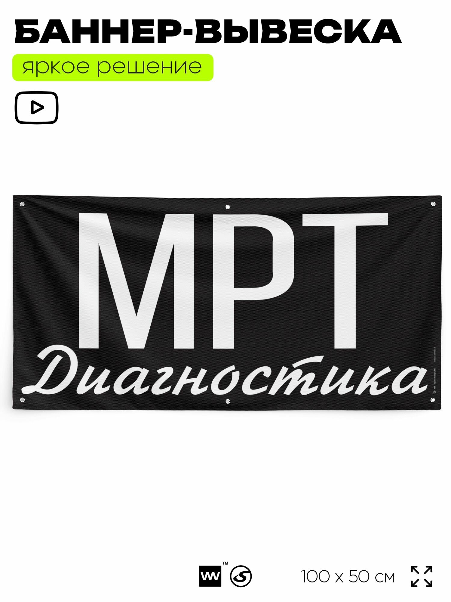 Рекламная вывеска баннер МРТ диагностика, 100х50 см, с люверсами, для сферы обслуживания, черный, Silver Plane x Айдентика Технолоджи