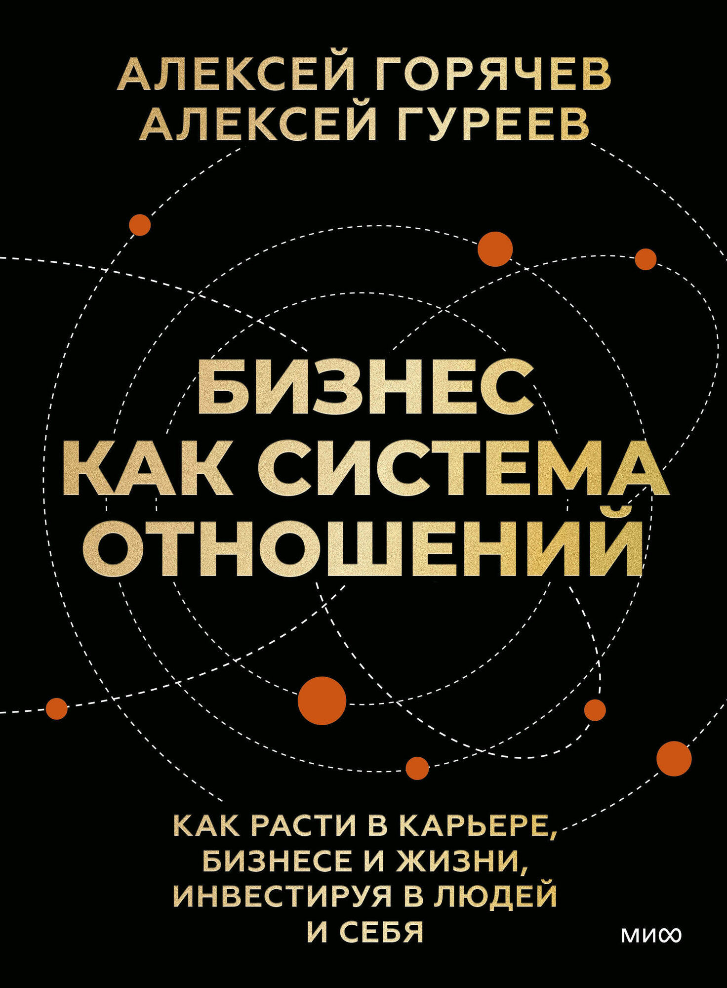Бизнес как система отношений. Алексей Горячев, Алексей Гуреев. Электронная